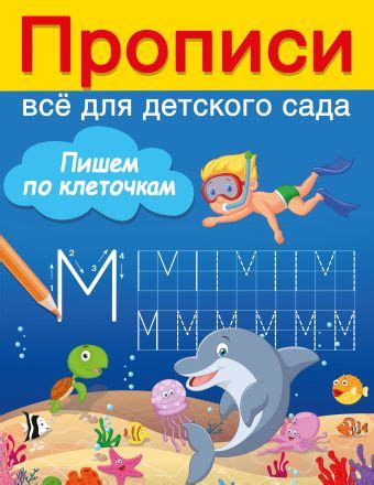 «Пишем по клеточкам» Дмитриева Валентина Геннадьевна - описание книги ...