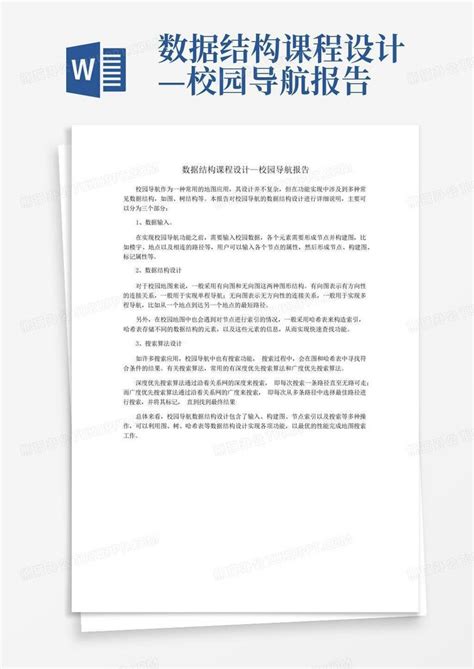 数据结构课程设计—校园导航报告word模板下载 编号lzmvbxpp 熊猫办公