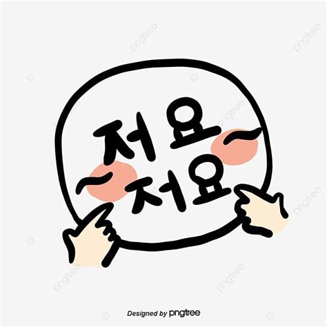 큐트 핸드페이팅 한글 일러스트 폰트 저요 큐트 핸드페이팅 폰트 Png 일러스트 및 Psd 이미지 무료 다운로드 Pngtree