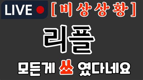 리플 코인 모든게 쑈 였다네요 욕나오네요정말 Youtube