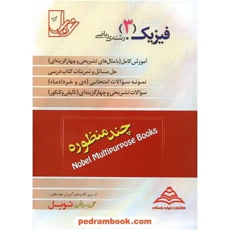 خرید آنلاین کتاب فیزیک 3 سوم ریاضی چند منظوره نوبل در سایت کتاب‌فروشی