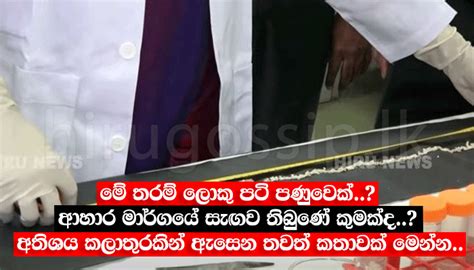 මේ තරම් ලොකු පටි පණුවෙක් ආහාර මාර්ගයේ සැඟව තිබුණේ කුමක්ද අතිශය කලාතුරකින් ඇසෙන තවත් කතාවක්