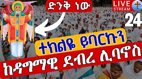 ⭕️live 24 ተክልዬ♦️ቅዳሴ ከዳግማዊ ደብረ ሊባኖስ♦️ሰኔ 24 ቀጥታ ከመርካቶ ደብረ አሚን ተክለ ሃይማኖት ገዳም Eotc From Merkato Jul