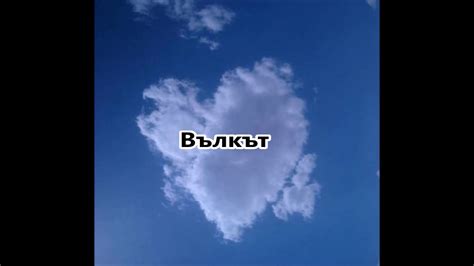 Вълкът От сборника разкази Женско сърце Йордан Йовков I Yordan Yovkov Youtube