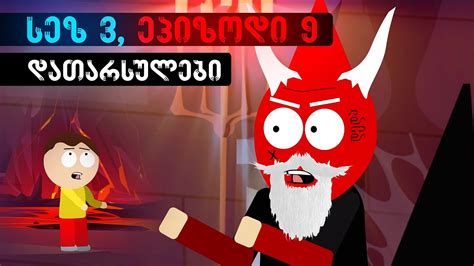 დათარსულები სეზონი 3 სერია 9 Youtube