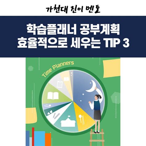 대딩고딩백서 학습플래너 Tip 3 가천대 진이 멘토