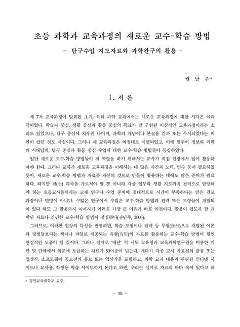 초등 과학과 교육과정의 새로운 교수 학습 방법 탐구수업 지도자료와 과학완구의 활용 Koreascholar