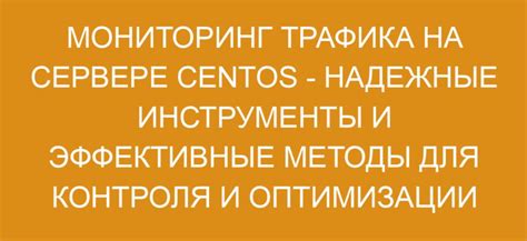 Мониторинг трафика на сервере Centos лучшие инструменты и методы