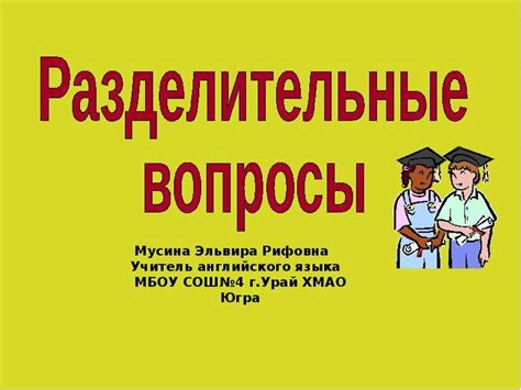 Презентация к уроку английского языка Question Tags Разделительные вопросы скачать бесплатно