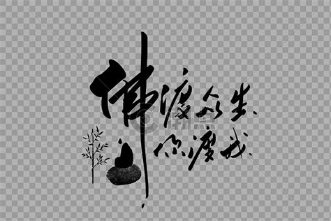 佛渡众生你渡我手写字体设计元素30002000图片素材免费下载 编号457573 潮点视频