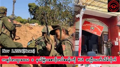 ‼️ကချင် အထူးဒေသ ၁ နယ်ခြားစောင့်တပ်စခန်းများနဲ့မြို့များကို Kia သိမ်းပိုက် နော်ရင်မွှေးspdfmm