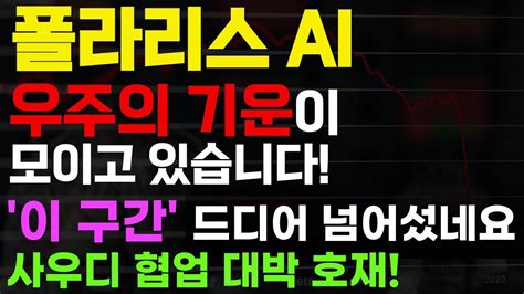 폴라리스ai 주가전망 기운을 끌어모으는 중 이제 장대양봉 하나만 가자 폴라리스ai주가폴라리스ai전망폴라리스ai분석 Youtube