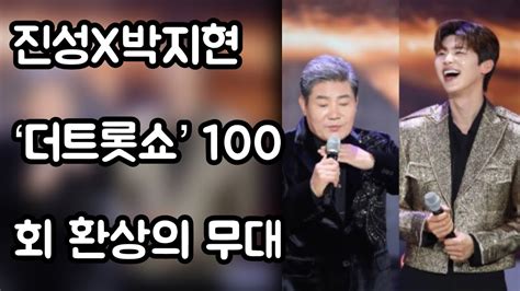 진성x 박지현 ‘더트롯쇼 100회 환상의 무대 Youtube