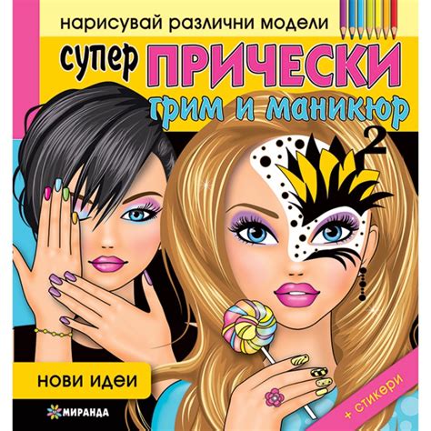 Супер прически 2 нарисувай модели на дрехи Emag Bg