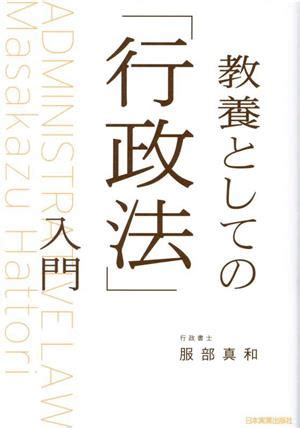 教養としての「行政法」入門 新品本・書籍 ブックオフ公式オンラインストア