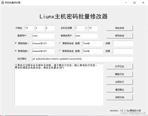 linux密码批量修改工具 修改linux密码工具 csdn博客