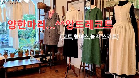 겨울까지 양한마리몽땅 앙드레울린넨코트 부안타샤아저씨 린넨 시니어패션 린넨원피스 수입린넨 중년패션코디 혼주복 상견례복 하객룩 종교행사 중요모임 중장년부인복