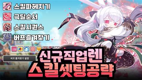 메이플스토리 렌 스킬 세팅 및 극딜 공략 스킬 시퀀스 버프 즐겨찾기 활용 Vortex Gaming