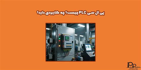 Plc چیست؟ آموزش کاربردها، تفاوت‌ها و برندهای مطرح در اتوماسیون صنعتی پارس پژوهان
