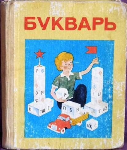 Буквари советского периода | Пикабу