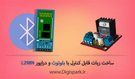 ساخت ربات بلوتوثی آردوینو با درایور L298n و ماژول بلوتوث Hc05 دیجی اسپارک