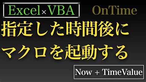 【excel×vba】指定した時間後にマクロを起動する方法 Applicationontime編 Youtube