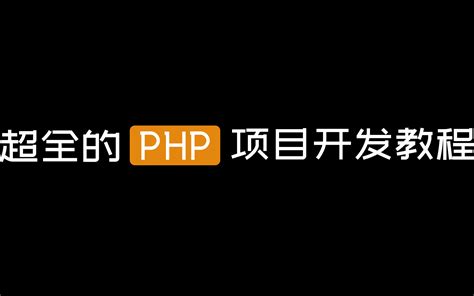 项目开发超全的php项目开发视频教程 哔哩哔哩 bilibili