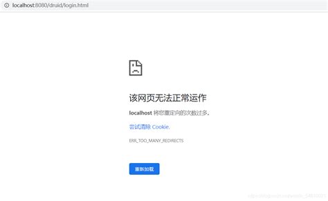 使用druid出现“localhost 将您重定向的次数过多。”问题 druid重定向次数过多 csdn博客