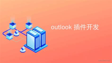 快速开发一款office Add Ins Outlook插件（已上线）先回答疑惑 Outlook是什么？ 可以理解主要是 掘金