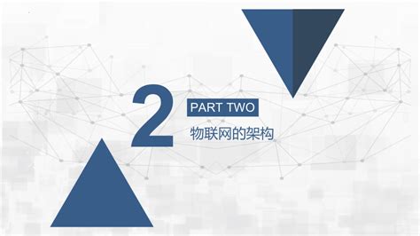 第2课 走进物联网 课件 共29张ppt 浙教版（2023）初中信息技术七年级下册 21世纪教育网 二一教育
