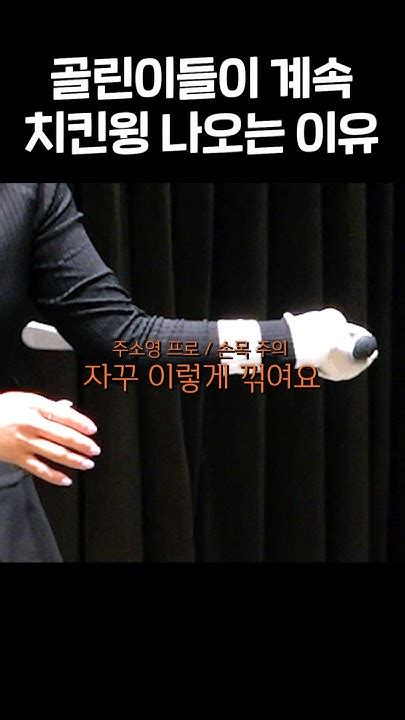 골린이들이 치킨윙 나올 수 밖에 없는 이유 Youtube