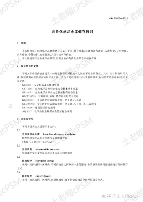 危险化学品仓库储存通则 Gb 15603 2022 知乎