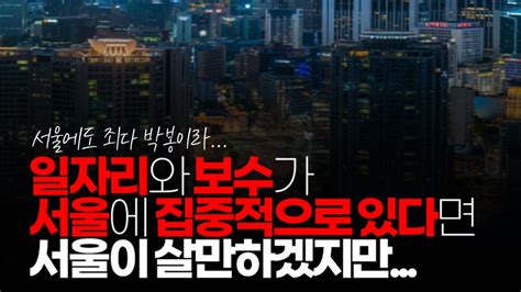 시청자댓글 물론 찾는 일자리와 보수가 서울에 집중적으로 있다면 서울이 살만 하겠지만 산간벽지나 외진 섬 마을 아니면 웬만한 곳은 살만하다고 생각합니다 Youtube