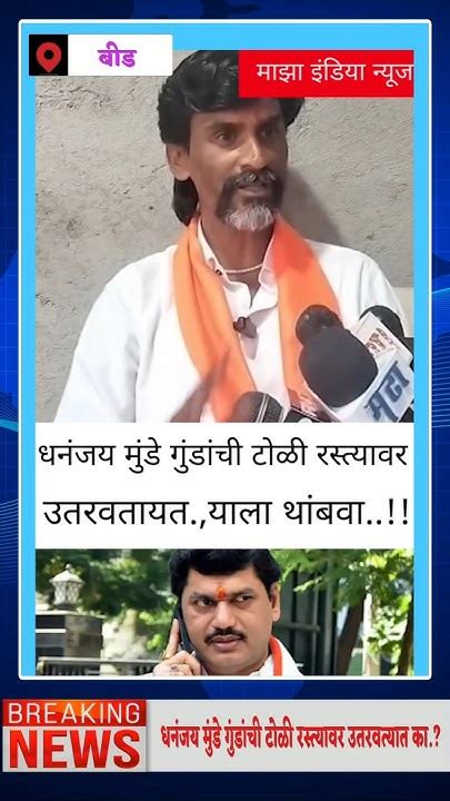 Manoj Jarange On Dhananjay Munde धनंजय मुंडे गुंडांची टोळी रस्त्यावर उतरवत्यात का याला