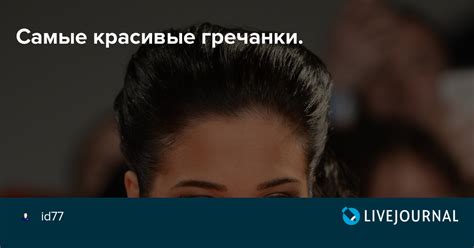 Самые красивые гречанки Id77 — Livejournal