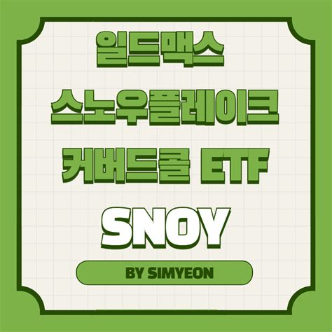 일드맥스 스노우플레이크snow 커버드콜 Snoy Etf 출시 및 배당 일정2025