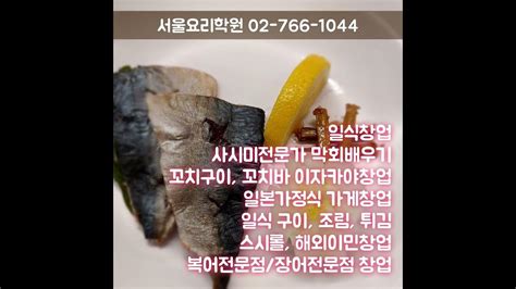 일식자격증 일식 복어조리기능사 조리산업기사 조리기능장 한식양식일식중식복어 서울요리학원 일식창업 스시초밥학원 스시롤사시미외식창업
