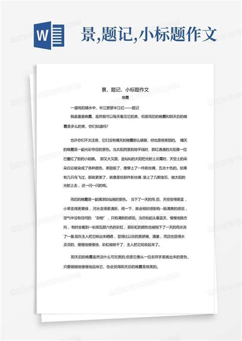 景 题记 小标题作文Word模板下载 编号lpozjykk 熊猫办公