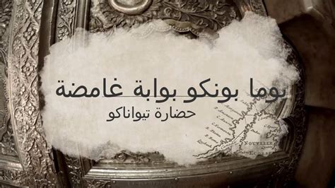 بوما بونكو بوابة غامضة إلى حضارة تيواناكو العريقة Youtube