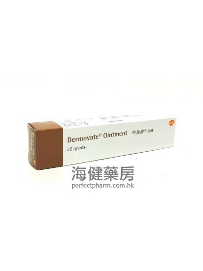 Dermovate Ointment 30g 特美膚油膏 葛蘭素藥膏（gsk） 海健藥房