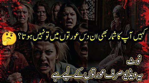 دس گنا گار عورتیں کون ہیں جاننے کے لیے یہ ویڈیو لازمی دیکھیں