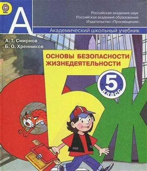 Учебник обж Хренников Смирнова 5 класс | Festima.Ru - Мониторинг объявлений