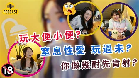 路邊姊妹Talk 會員篇 教你玩SM窒息性愛玩過未 黃金 只係基本野 IG睇到暗網野 bpodcasts JJ教母 另類高潮 YouTube