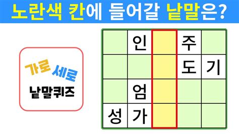 가로세로 낱말퀴즈 노란색 칸에 들어갈 단어를 맞혀 보세요 53 Youtube