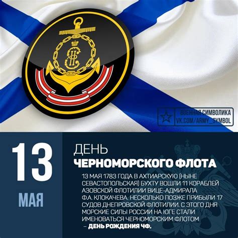 День Черноморского флота ВМФ России — ежегодный праздник отмечаемый 13 мая в честь создания