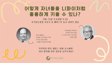 어떻게 아이들을 니파이처럼 훌륭하게 키울 수 있나 신용인 장로 특별 라이브 Youtube