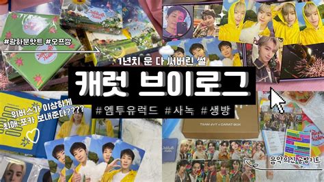 캐럿 브이로그 11 • 세븐틴 음악의신 오프깡 • 엠투유 럭드 인가 사녹 • 방청권 당첨 최애가 자주 나온다 Svt• 세븐틴 • 원프 찬프 • 덕질 브이