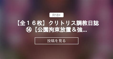 【オリジナル】 【全16枚】クリトリス〇〇日誌⑭【公園拘束放置＆〇〇『待て』ポーズ吸うやつ連続絶頂♥】 女の子クリ責めし隊 たなかイチミ