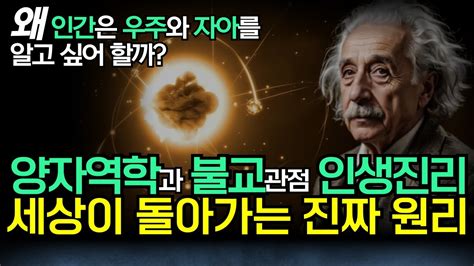 아인슈타인과 불교 관점 세상이 작동되는 진짜 원리인 양자역학을 깨닫는데 1시간이면 충분하다 하마터면 죽을 때까지 알지 못할 뻔했던 세상의 숨겨진 법칙 Youtube