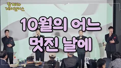 10월의 어느 멋진날에 팝페라 제이보이스 시흥시 장학인의날 Youtube